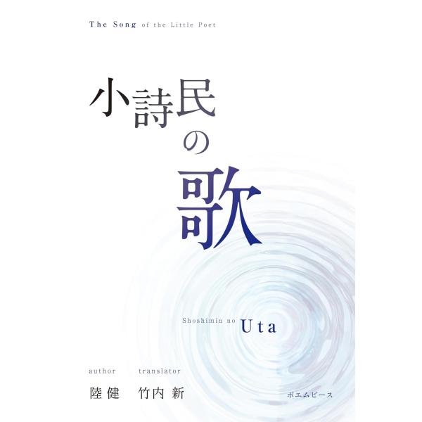 【発売日：2026年08月06日】『小詩民の歌』陸健 (著)　竹内新 (翻訳) 名声を笑い、時代を疑い、それでも詩を書く。“小詩民”の誇りと自嘲に満ちた現代中国詩。中国現代詩を代表する詩人の一人、陸健による、知的で大胆な長篇連作詩集。アポリ...