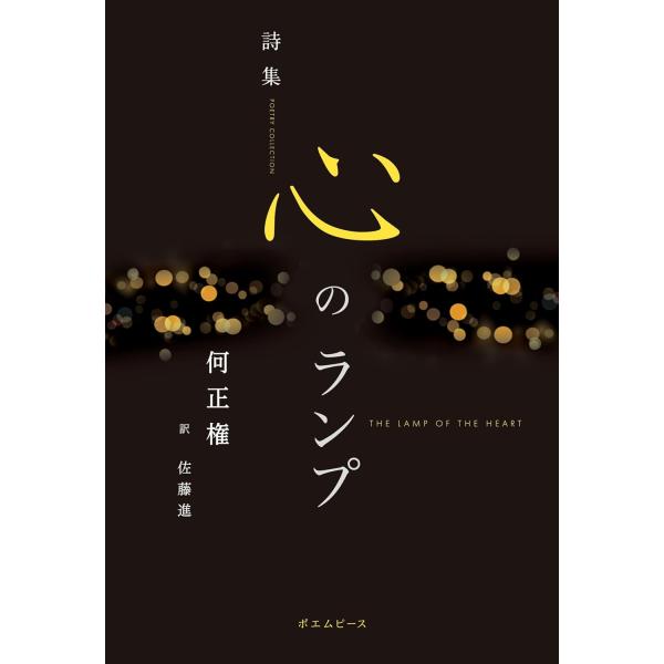 【発売日：2026年08月06日】『心のランプ』何正権 (著)　佐藤進 (翻訳) 心はランプ。闇の中で燃え、その光を誰かに繋いでいく。中国・河南省に生まれ、詩人、文芸評論家、作家として活動する何正権の詩を、日本語で届ける一冊。表題作「心のラ...