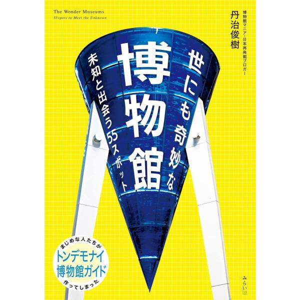 【発売日：2021年08月17日】『世にも奇妙な博物館』丹治俊樹(たんじ・としき)まじめな人たちがまじめに作ってしまった、とんでもない博物館ガイド大人気「ヘンな名湯」シリーズと「お一人さま逃亡温泉」に続く、ビジュアルガイドシリーズの最新作!...