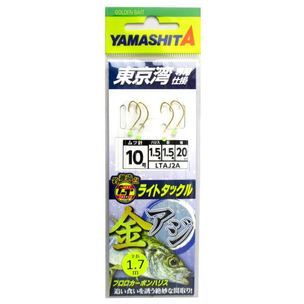 ヤマリア ヤマシタ  ●使用針:ムツ針(金) ●針号数:10号 ●入数:2本針×2セット ●全長（針・仕掛）:1.7m ●ハリス号数:1.5号 ●幹糸号数:1.5号 ●エダス長さ:20cm ●素材:ハリス/フロロカーボン ●代表対象魚:アジ...