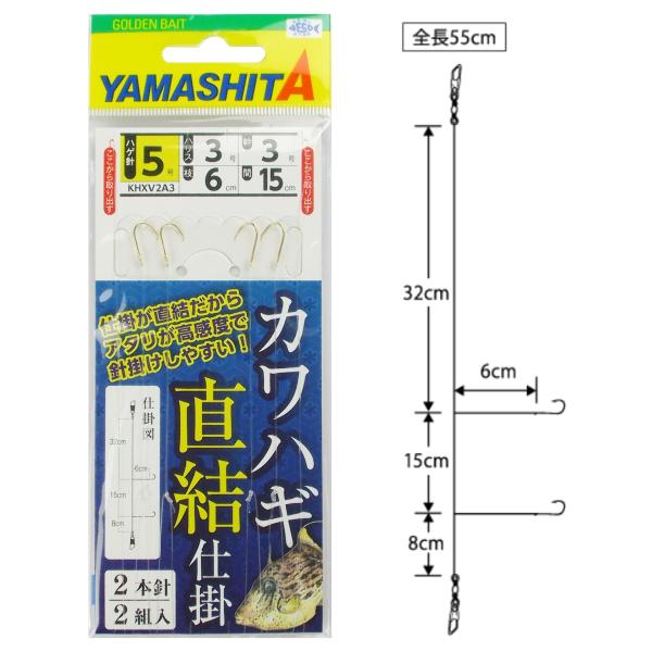 ヤマリア ヤマシタ  ●使用針:ハゲ針(金) ●針号数:5号 ●入数:2本針×2組 ●全長（針・仕掛）:55cm ●ハリス号数:3号 ●幹糸号数:3号 ●エダス長さ:6cm ●幹糸間:15cm ●釣り方、フィールド:船釣り（浅場） ●代表対...