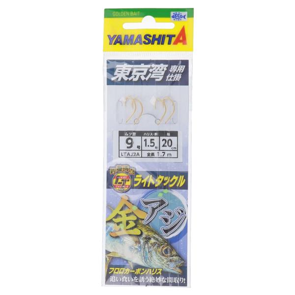 ヤマリア ヤマシタ  ●使用針:ムツ針(金) ●針号数:9号 ●入数:2本針×2セット ●全長（針・仕掛）:1.7m ●ハリス号数:1.5号 ●幹糸号数:1.5号 ●エダス長さ:20cm ●素材:ハリス/フロロカーボン ●代表対象魚:アジ（...