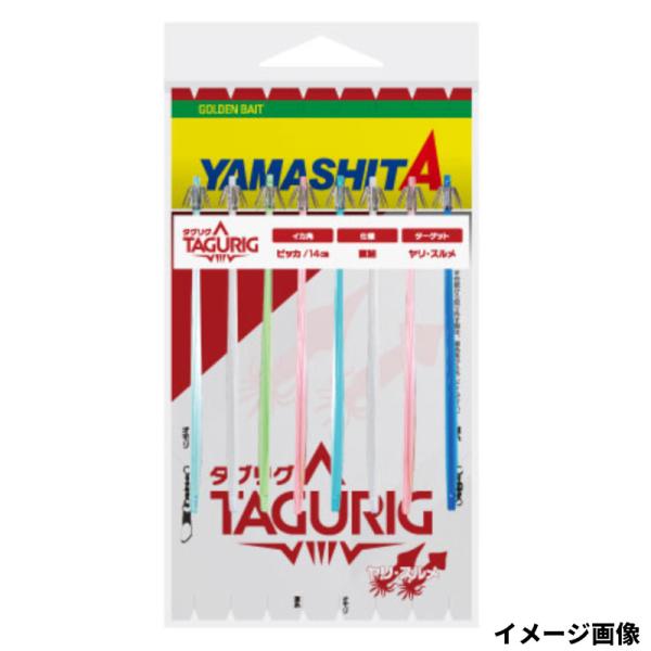 ヤマリア ヤマシタ  ■タグリグ PT 14-1 8本大型ヤリイカ&amp;小型スルメ混在でサバ被害を抑えながら広い棚を探り、多点掛けを狙いたい時にオススメ。 ●イカヅノサイズ:14cm ●仕様:直結 ●仕掛全長 :15.12m  ●枝糸:...