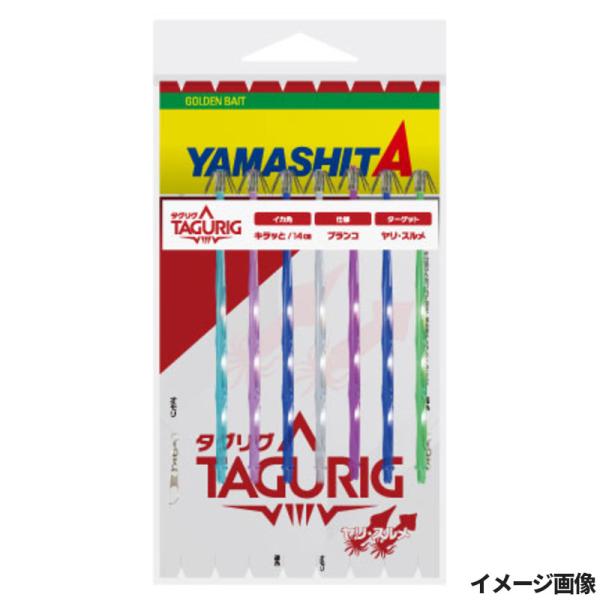 ヤマリア ヤマシタ  ■タグリグ KR 14-1 7本大型ヤリイカ&amp;小型スルメ混在で活性が高い時&amp;棚が広い時にオススメ。 ●サイズ:14-1 7本 ●入数:7本 ●イカヅノサイズ:14cm ●仕様:ブランコ ●仕掛全長:9....
