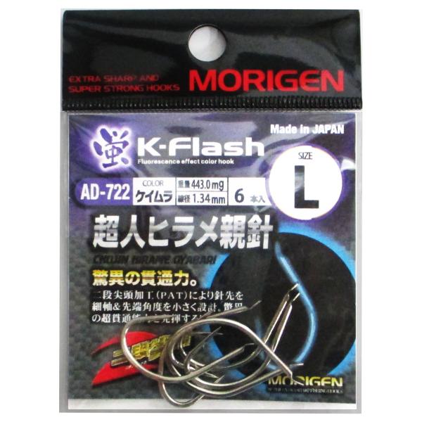 もりげん  ●カラー:ケイムラ ●サイズ:L ●針重量:443.0mg ●線径:1.34mm ●入数:6本 ●代表対象魚:ヒラメ（平目）|【もりげん/MORIGEN】大型ヒラメ対応の太軸設計。ヒラメの口を貫く超貫通性能と活餌を弱らせにくい二...