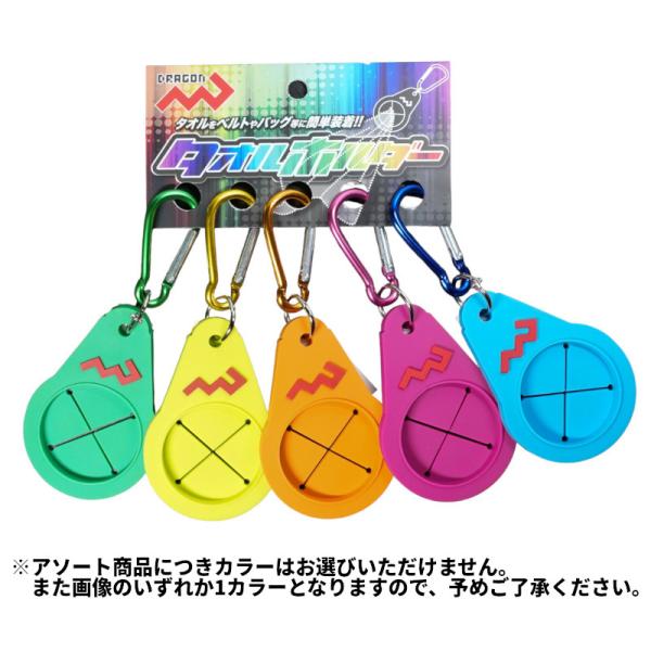 マルシン漁具（DRAGON）  【注意事項】この商品はアソートです。カラーはお選びいただけませんので、予めご了承ください。 ●カラー:アソート|【マルシン漁具/MARUSHINGYOGU】タオルを簡単ホールド!! TKM-04-04-09