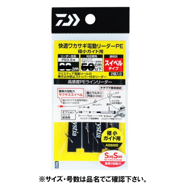 ダイワ  ●入数:2個 ●全長（針・仕掛）:60cm ●素材:PE ●つけ糸:コブ付き PE ●ストッパーリング:外径 2mm ●仕掛接続:SS スイベル14 ●リーダー:PE0.5 ●代表対象魚:ワカサギ（公魚）|クリスティア電動リールに...