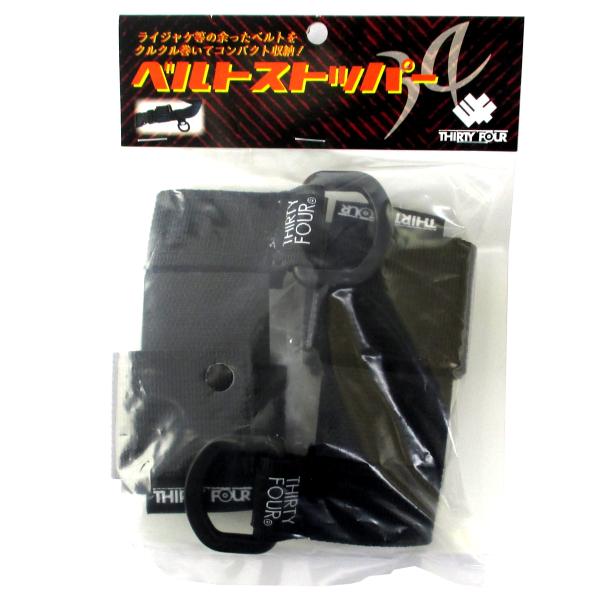 34/サーティ―フォー 34  ●入数:2個|【34/THIRTY FOUR】ライフジャケット等の余ったベルトをコンパクトに収納可能な便利グッズの登場です。ベルトの緩みも防止するため、ずり落ちてきません。Dカン付きで利便性も備えています。 ...
