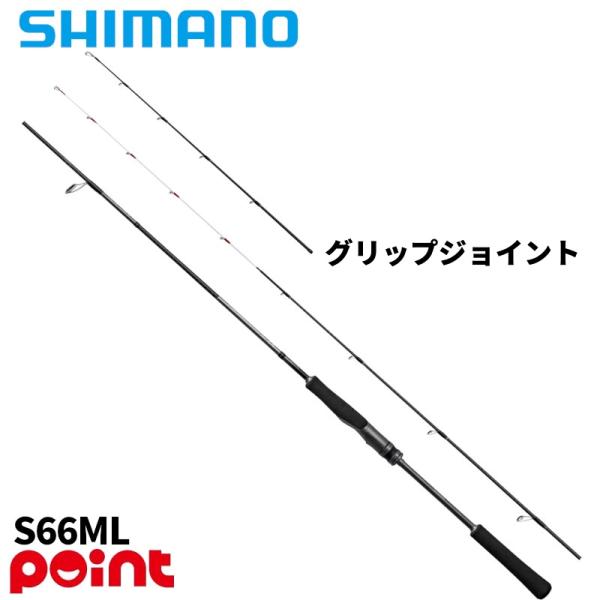 シマノ  軽めのルアーを使ったアップテンポなゲームに。ジグウェイトMAX80gの汎用性に富んだスピニングロッド。さまざまな釣りを卒なくこなす。表記はミディアムライトながら確かなバットパワーを備え、不意の大物にも対応。浅場でのティップエギング...