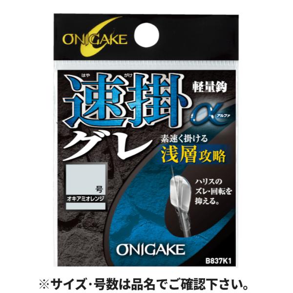鬼掛  ●カラー:オキアミオレンジ ●針号数:5号 ●針重量:44.1mg ●線径:標準 0.60mm ●入数:23 ●釣り方、フィールド:磯釣り（上物） ●代表対象魚:メジナ(眼仁奈)・グレ|【ハヤブサ/HAYABUSA】鬼掛グレシリーズ...