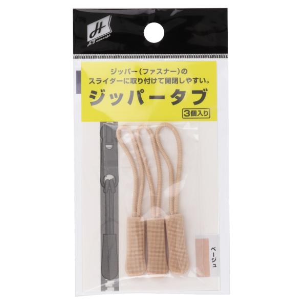 H.B コンセプト  ●カラー:ベージュ ●全長:65mm ●素材1:TPU+ポリエステル(紐) ●入数:3個 ●ブランド:H.B concept/H.B コンセプト|ジッパー(ファスナー)のスライダーに取り付けて開閉しやすい。持ち手部分は...