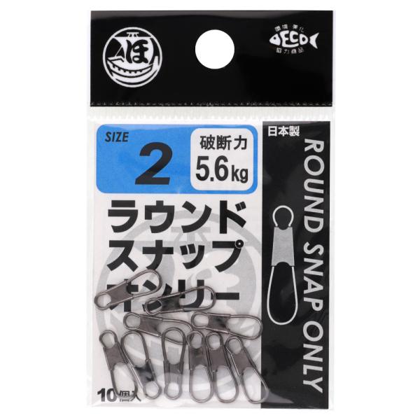 ●サイズ:2号 ●強度:5.6kg(破断力) ●入数:10個 ●素材:ステンレス、真鍮 ●釣り方、フィールド（詳細）:船釣り(浅場、イカ)|左右対称でバランスの良いスタンダードなラウンドスナップ。出っ張りがなく、絡みなどのトラブルの少ない形...