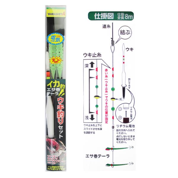 ヤマリア ヤマシタ  ●仕掛全長:8m ●代表対象魚:ヤリイカ(槍烏賊) ●代表対象魚（詳細）:スルメイカ ケンサキイカ コウイカ|【ヤマリア/YAMARIA】イカ釣エサ巻テーラウキ釣りセット!二灯式電気ウキ。一ヵ所結ぶだけでスグに釣りがで...