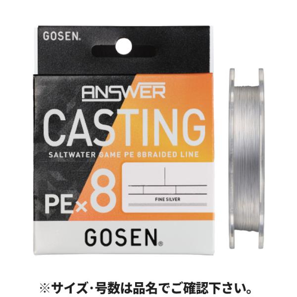 ゴーセン  【幅広いキャスティングゲームにマッチ】キャスティングに特化させた絶妙な「ハリ」「コシ」はショア・オフショア問わずチヌやシーバスから青物にも対応! 【ゴーセン独自の『SG 加工』が生む抜群の「飛距離」】GOSEN独自の『SG 加工...