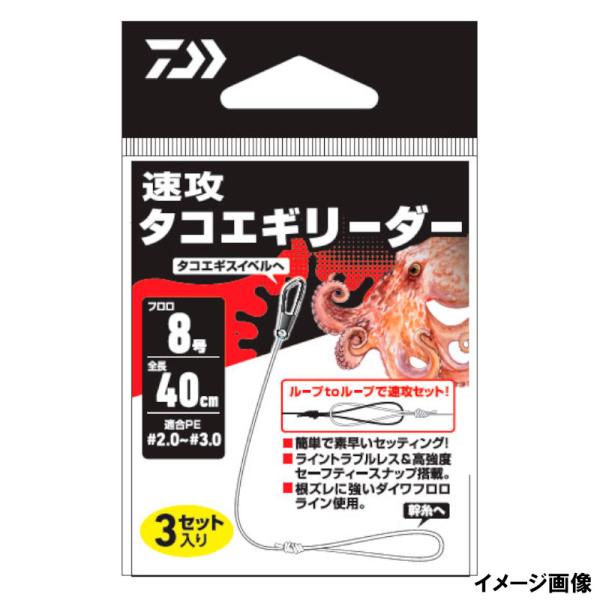 ダイワ  ・メインラインとはループtoループで速攻で簡単にセッティングができます。 ・大型のセイフティスナップが付いているので簡単にタコエギスイベルへ装着できます。セイフティスナップなのでラインが絡むトラブルはありません。 ・根ズレに強いダ...