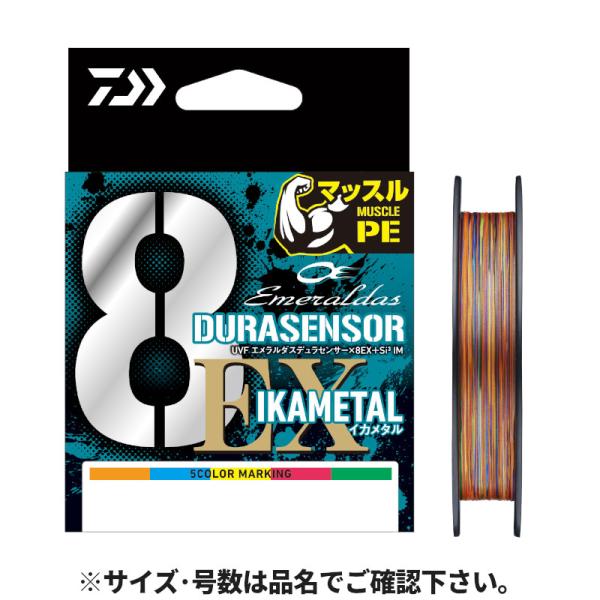 ダイワ エメラルダス  船上ライトでも10m毎の切り替わりがわかりやすく、見やすい5色。5mマーキングは黒75cmと長くすることで、棚把握も容易。 EX加工で糸表面が滑らかに。ゴミ・クラゲの付着を抑え、トラブル減少。+Si3加工でコスレに強...