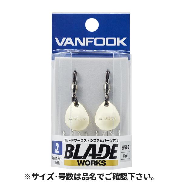 ヴァンフック  ●カラー:ゴールド ●サイズ:#2 ●入数:2 ●釣り方、フィールド:ソルトルアー（オフショア） ●代表対象魚:サワラ（鰆）|【ヴァンフック/VANFOOK】丈夫で扱いやすいブレードシステム・ダブル。掛かりやすく、バレにくい...