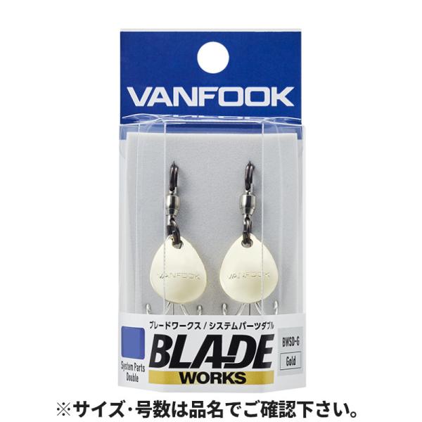 ヴァンフック  ●カラー:ゴールド ●サイズ:#1 ●入数:2 ●釣り方、フィールド:ソルトルアー（オフショア） ●代表対象魚:サワラ（鰆）|【ヴァンフック/VANFOOK】丈夫で扱いやすいブレードシステム・ダブル。掛かりやすく、バレにくい...