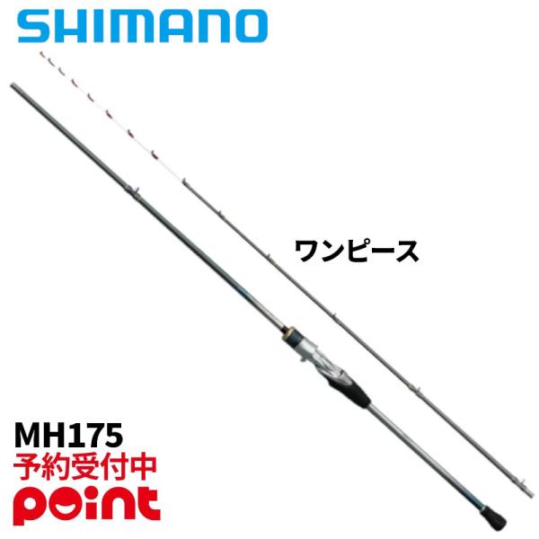 シマノ  【手感度系 オールラウンダー】MH175は手感度系のオールラウンダーとして設定。カーボンソリッド素材の特徴が生み出す軽量性と振動伝達性を存分に発揮し、手感度を活かした情報収集力で水中のカワハギの状態を正確に把握。加えて繊細な穂先設...