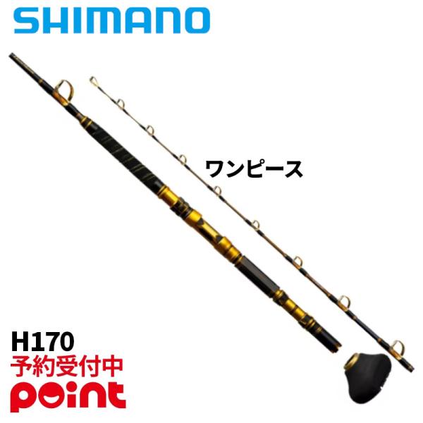 シマノ ビーストマスター  【H170】中庸を極めし王道スタンディングアイテム。 シマノ大物竿の基軸となるパワー・長さのH170。喰い込みの良い穂先とハイパワーなバットの組み合わせはまさにスタンディングの王道。ただ硬いだけでなく、しっかりと...
