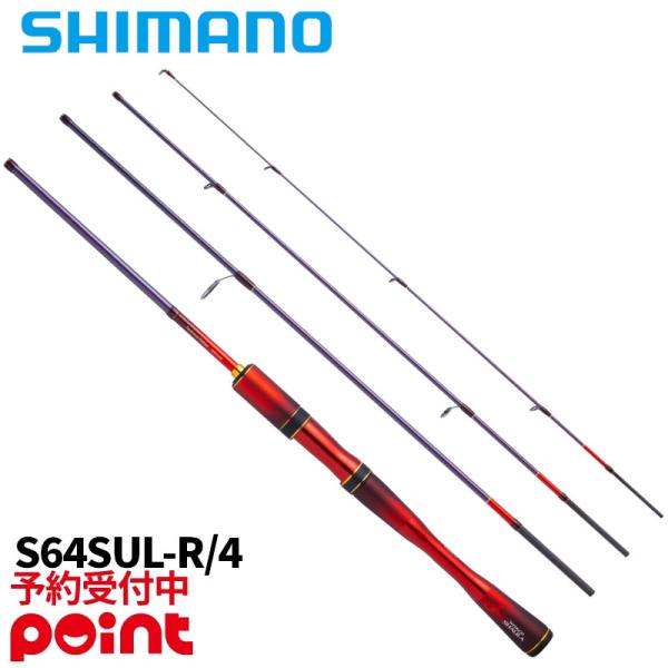 シマノ  等長4ピース設定により携行性の向上を実現させた、どこまでも美しい曲がりを追求したモデル。ロッドパワーを維持しつつ、バラシを極限まで抑えることで、アグレッシブなファイトをするターゲットをしっかりとキャッチまで到達させることが可能。 ...