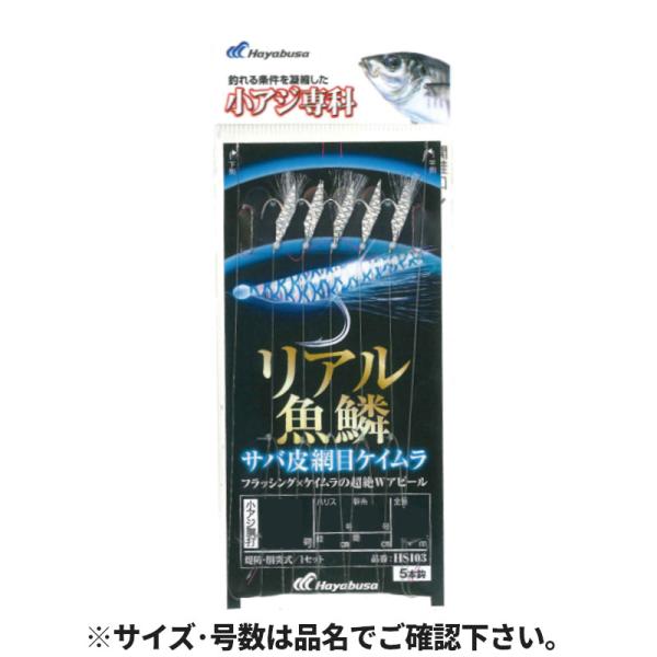 ●リアルなウロコ模様をホログラムで再現した「リアル魚鱗」仕様。海中で強烈なフラッシングを放ち、アジやサバを狂わせます。スキン系で釣果が伸びない状況や、潮が速くマキエと同調しにくい状況で効果を発揮。魚食性の高い大型個体にも効果的です。 ●「サ...