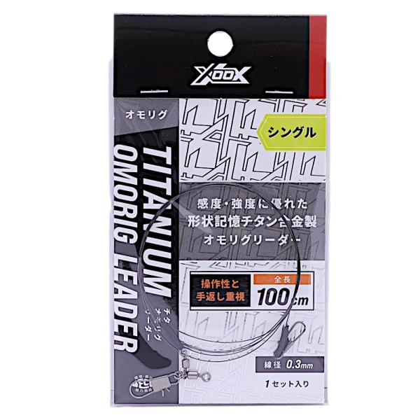 XOOX  ※より感度を高めるためにリーダーを付けずPEラインを本製品に直結されることを推奨します。 ●サイズ:100cm ●全長:100cm ●入数:1セット ●線径:0.3mm ●ブランド:XOOX/エックスオーエックス ●代表対象魚:...