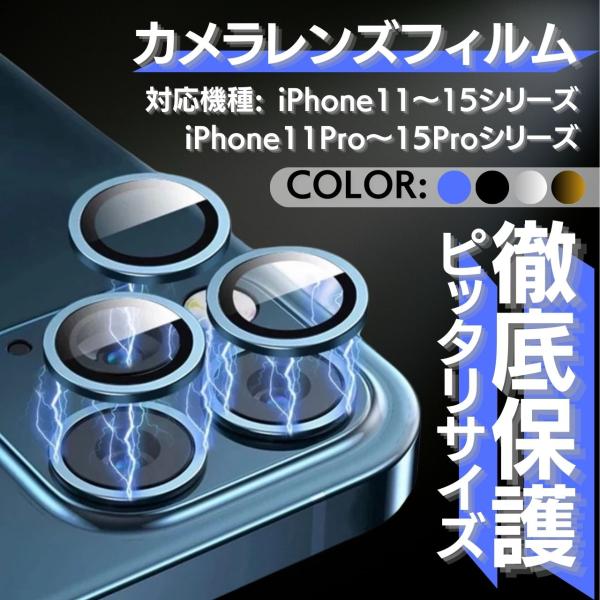 高級感あふれる、iPhone用カメラレンズリングタイプの保護フィルムです。カメラの上に貼るだけなので、簡単！【対応機種】iPhone 13Promax,13Pro,13,12Promax,12Pro,12,11Pro,11Pro Max,1...