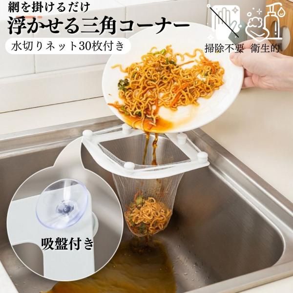 今より広くシンクが使える！シンク 吊るす 浮かす ごみ捨て簡単 汚さない 汚れない 便利キッチンツール グッズ 水切り ネット 衛生用品 キレイ 綺麗キッチン や シンクまわり がスッキリ！人気の浮かせる三角コーナー【シンクの生ごみ問題】排...