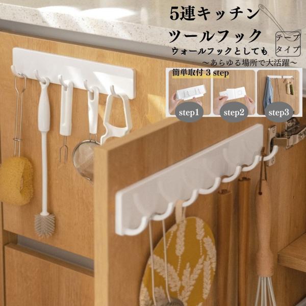 キッチンツールフック ツールフック 5連 7連 キッチンツールハンガー 吊下げラック 吊り下げフック ラック ウォールフック 吊り下げ収納 吊戸棚下収納 吊り戸棚下収納壁掛け収納！キッチンツール収納フック 5連おたま ヘラ コップ カップ ...