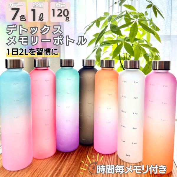 容量:大容量 1000ml(1リットル)『1日2Lの水を飲むとよい』そんなことを聞いたことがある方が多いと思います。ただ普通に生活をしていると忘れがちな事。。。。そんな方にタイムマーカーと可愛いデザインのウォーターボトルが水分摂取量を測定す...