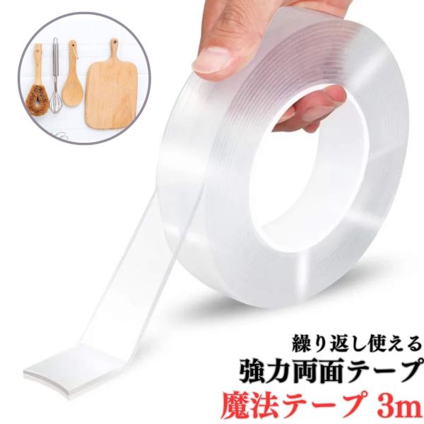 商品情報長さ3M幅約3【商品名】貼ってはがせる魔法のテープ/両面テープ ■備考両面テープ/強力テープ/両面/再利用可能/好きな長さに切れる/切れる/防災/災害対策/防災グッズ/はがせる/強力/超強力/固定/固定テープ/家具/家具留め/カーペ...