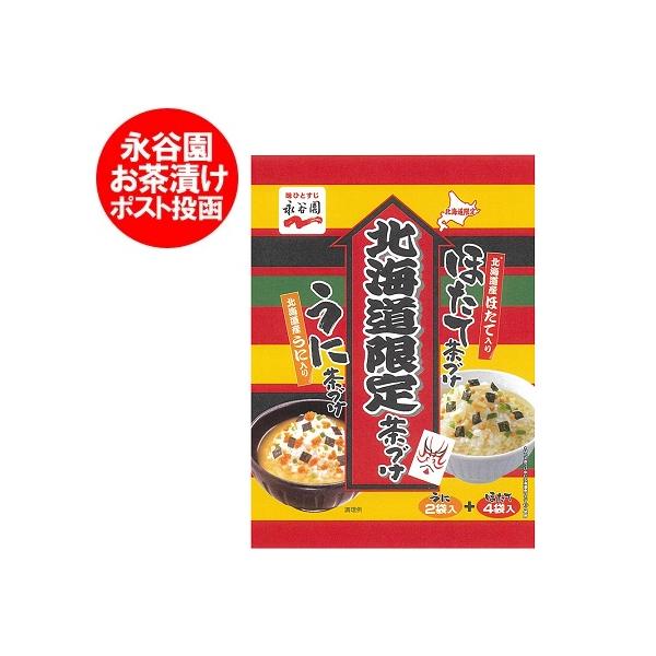 名称：北海道限定 永谷園 お茶漬け (ほたて・うに)内容量：永谷園 お茶漬け 1袋 ( 帆立 茶づけ×4袋・うに 茶づけ ×2袋）お茶漬けの保存方法：お茶漬けは直射日光・高温多湿を避けて保存配送方法：お茶漬けを送料無料 ポスト投函(ヤマト運...