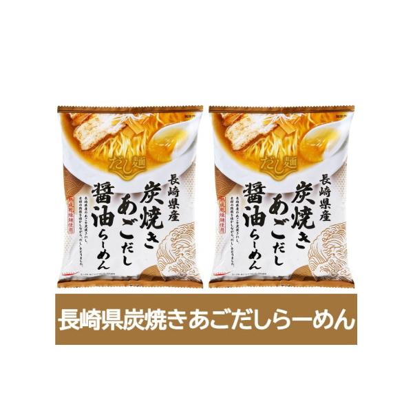 名称：長崎県ラーメン あごだし 醤油ラーメン 干し中華めん内容量：長崎県 あごだしラーメン しょうゆ 1袋 ( めん 1袋、 スープ 1袋 )×2個賞味期限：あご出汁 ラーメン は、出荷日より１か月以上保存方法： 醤油ラーメン は直射日光、...