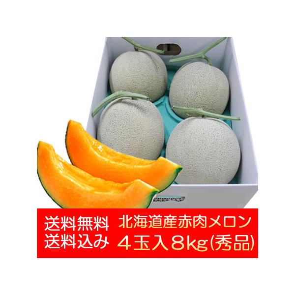 名称：北海道メロン 赤肉メロン 内容量：北海道 メロン 8kg 4玉入 1ケース(1箱)保存方法：常温で置いて完全にツルが枯れてからメロンの下のほうを押していただくと弾力がでてきますのでそうなったときが食べごろです。産地：北海道 赤肉メロン...