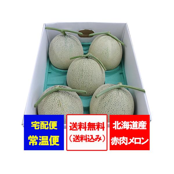 名称：北海道 メロン内容量：北海道メロン 赤肉メロン 8kg 5玉入 メロン 1箱(1ケース)産地：北海道 赤肉メロン ( ようてい メロン・らいでん メロン・石狩 メロン・北斗 メロン・富良野 メロンの産地例です。)保存方法：常温で置いて...