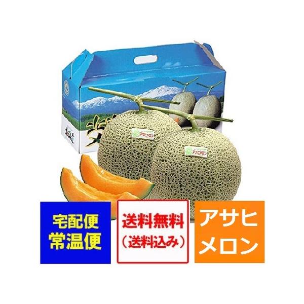 名称：アサヒメロン 赤肉メロン内容量：北海道 アサヒメロン 2玉 ( 共撰 秀品 1玉 1.5kg〜1.6kg ) 化粧箱入規格：北海道 アサヒ メロン 秀品保存方法：アサヒメロンは常温で保管していただき、ツルの先端部分が多少しおれてきたら...