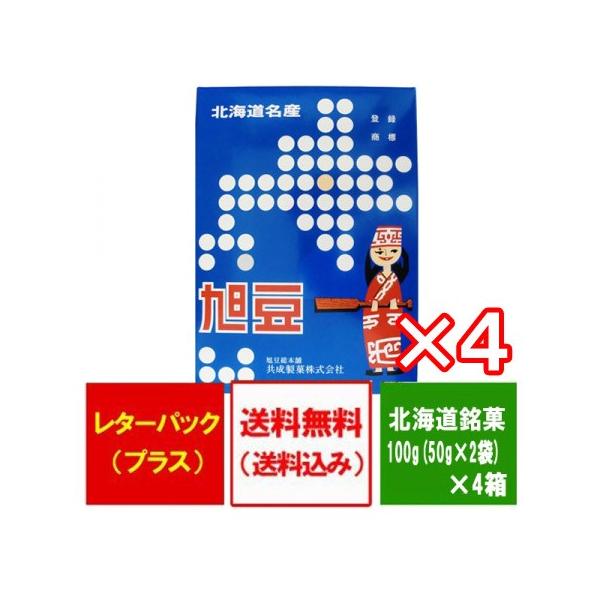 名称：豆菓子内容量：旭豆 100g(50g×2袋)×4個保存方法：豆/まめ/マメは直射日光・高温多湿を避けてください。製造者：北海道・共成製菓株式会社(旭川市)配送区分：北海道 お菓子は送料無料 日本郵便 レターパックでお届け送料：旭豆は送...
