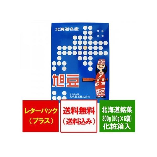 名称：豆菓子/まめ菓子内容量：旭豆 300g(50g×6袋)化粧箱入保存方法：豆/まめ/マメは直射日光・高温多湿を避けてください。製造者：北海道・共成製菓株式会社(旭川市)配送区分：豆菓子は送料無料 日本郵便 レターパックでお届け送料：旭豆...