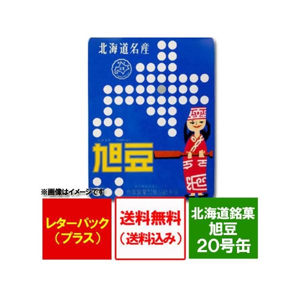 名称：豆菓子内容量：旭豆 缶入り 600g(50g×12袋)(20号缶)保存方法：豆/まめ/マメは直射日光・高温多湿を避けてください。製造者：北海道・共成製菓株式会社(旭川市)配送区分：北海道 お土産は送料無料 日本郵便 レターパックでお届...