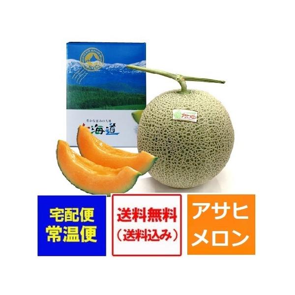 名称：アサヒメロン 赤肉メロン内容量：北海道 アサヒメロン  1玉 ( 共撰 秀品 1玉 1.9kg〜2.0kg ) 化粧箱入規格：北海道 アサヒ メロン 秀品保存方法：アサヒメロン は常温で保管していただき、ツルの先端部分が多少しおれてき...