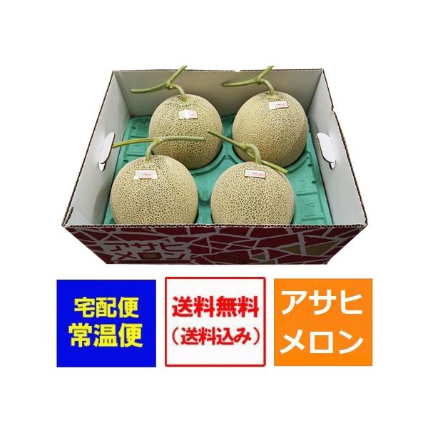 名称：アサヒメロン 赤肉メロン内容量：北海道 アサヒメロン 8kg 4玉入 1箱(1ケース)規格：北海道 アサヒメロン 優品保存方法：アサヒメロン は常温で保管していただき、ツルの先端部分が多少しおれてきたら食べ頃の目安となります。 アサヒ...