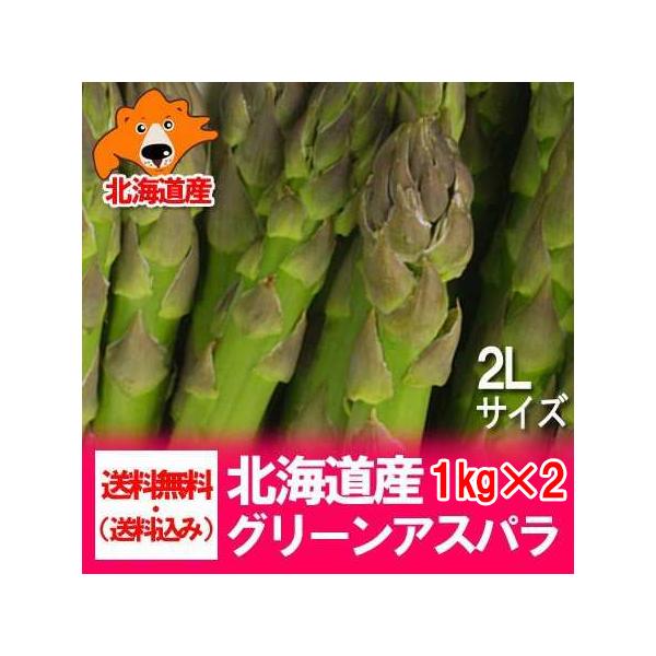 名称：北海道 アスパラガス内容量：北海道産 アスパラ 2kg ( 1kg×2 )規格：アスパラ 2Lサイズ保存方法：アスパラ は冷蔵保存。立てて保存することをお勧め致します。原材料：グリーンアスパラ 北海道配送区分：アスパラガス 送料無料 ...