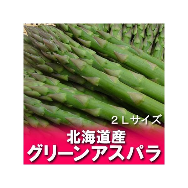名称： 北海道産 グリーンアスパラ内容量： アスパラ 2Lサイズ 1.5kg保存方法： アスパラガス は冷蔵保存。立てて保存することをお勧め致します。原材料： グリーンアスパラ 北海道配送区分： アスパラ 冷蔵 便送料： グリーンアスパラ ...