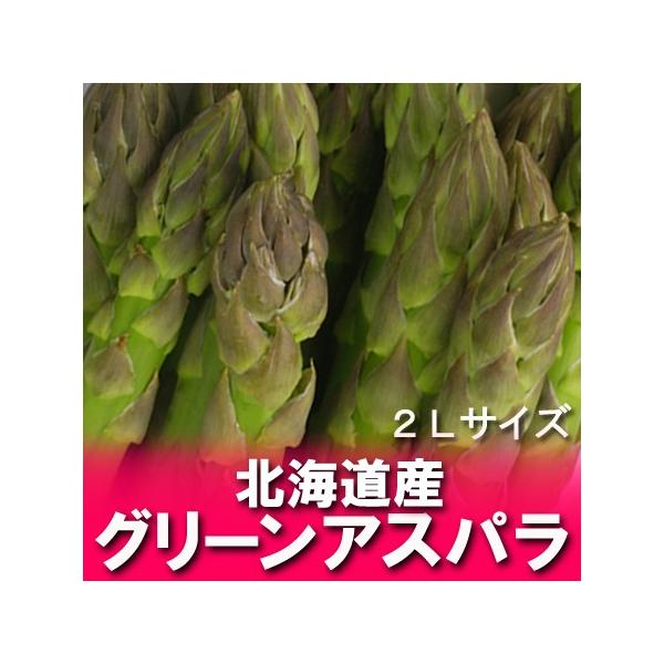 名称：北海道 アスパラガス内容量：北海道産 アスパラ 2Lサイズ 900g保存方法：アスパラ は冷蔵保存。立てて保存することをお勧め致します。原材料：グリーンアスパラ 北海道配送区分：アスパラガス 冷蔵 便送料：アスパラ 送料 別途発送元：...
