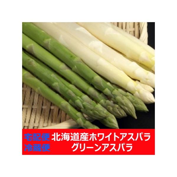 名称：北海道 ホワイトアスパラ / グリーンアスパラ内容量：ホワイトアスパラ / グリーンアスパラ 混合 各450g 計900g規格：ホワイトアスパラ 3L 〜 2Lサイズグリーンアスパラ 2L 〜 Lサイズ保存方法：アスパラガス 冷蔵 保...