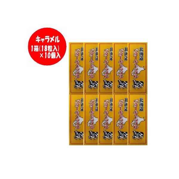 名称：北海道 バター キャラメル内容量：北海道 バターキャラメル 18粒入×10個入 1箱保存方法：キャラメル は直射日光・高温多湿を避けて保存してください。配送区分：キャラメル 冷蔵 便送料：北海道 バター キャラメル 送料 別途発送元：...