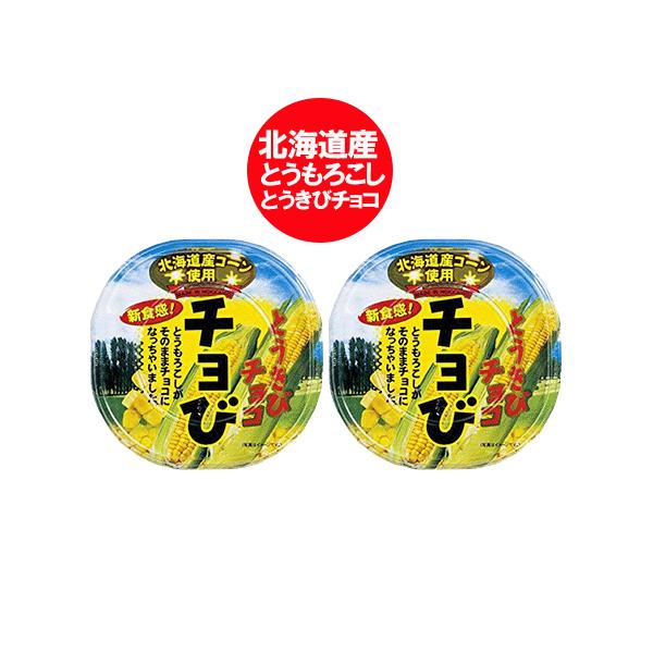 名称：とうきびチョコ チョび内容量：とうきびチョコレート 1個×2賞味期限：チョコレート は2ヶ月以上保存方法：チョコ は直射日光、高温多湿を避けて保存してください。配送区分：とうきびチョコ 送料無料 メール便 ポスト投函(ヤマト運輸 ネコ...