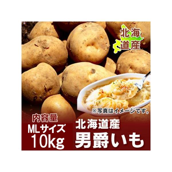 名称：北海道 じゃがいも 男爵いも内容量：北海道産 じゃがいも 10kg 男爵いも ジャガイモ (箱含む総重量)規格：男爵いも 10kg MLサイズじゃがいも の 保存 方法：ジャガイモは、ダンボール等に入れ新聞紙などで光が入らないようにし...