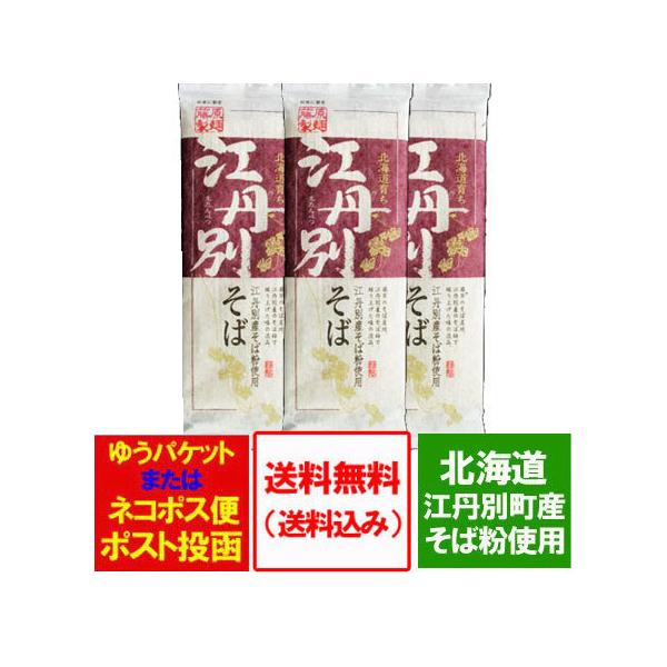 名称： 江丹別そば 干しそば内容量： 江丹別 そば 乾麺 250 g×3束保存方法： 江丹別 蕎麦は、直射日光、湿気を避け、常温で保存してください。製造者・販売者蕎麦 ： 北海道・藤原製麺 株式会社配送区分： 江丹別そば 送料無料・ポスト投...